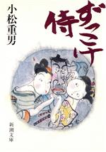 小松重男【著】販売会社/発売会社：新潮社発売年月日：1986/09/25JAN：9784101487014