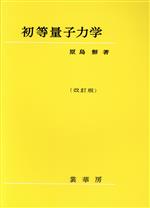 原島鮮【著】販売会社/発売会社：裳華房発売年月日：1986/08/10JAN：9784785320225