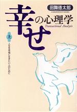 田舞徳太郎(著者)販売会社/発売会社：致知出版社/ 発売年月日：1994/04/15JAN：9784884743369