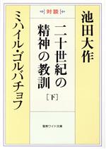 哲学・心理学・宗教販売会社/発売会社：聖教新聞社/ 発売年月日：2007/09/01JAN：9784412013650