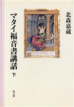 北森嘉蔵(著者)販売会社/発売会社：日本キリスト教書販売発売年月日：2009/02/01JAN：9784764264380