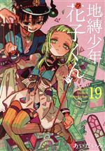あいだいろ(著者)販売会社/発売会社：スクウェア・エニックス発売年月日：2023/02/27JAN：9784757583290
