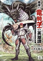 蒼木雅彦(著者),よしふみ(原作)販売会社/発売会社：KADOKAWA発売年月日：2023/02/22JAN：9784046818492