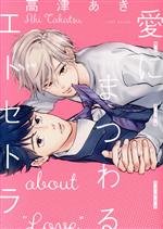 高津あき(著者)販売会社/発売会社：ふゅーじょんぷろだくと発売年月日：2023/02/24JAN：9784865897210
