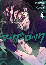 Ko−dai(著者),水城水城(原作)販売会社/発売会社：スクウェア・エニックス発売年月日：2023/02/25JAN：9784757584198