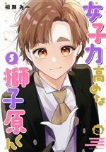 相舞みー(著者)販売会社/発売会社：一迅社発売年月日：2023/02/25JAN：9784758038560