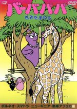アネット・チゾン（原作）,茶風林（バ−バパパ）,潘恵子（バ−バママ）,くまいもとこ（バーバブラボー）,松岡洋子（バーバズー）,藤本かをる（バーバピカリ）,芝原チヤコ（バーバモジャ）,高田由美（バーバベル）販売会社/発売会社：（株）アニプレッ...