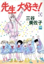 三谷美佐子(著者)販売会社/発売会社：集英社発売年月日：1994/03/01JAN：9784088622798