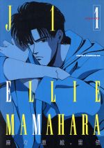 麻々原絵里依(著者)販売会社/発売会社：角川書店発売年月日：1991/09/17JAN：9784048523141