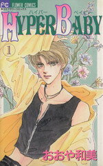 おおや和美(著者)販売会社/発売会社：小学館発売年月日：1994/12/13JAN：9784091362810
