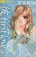 宮坂香帆(著者)販売会社/発売会社：小学館発売年月日：2003/07/26JAN：9784091370686
