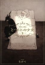 ながべ(著者)販売会社/発売会社：マッグガーデン発売年月日：2019/09/10JAN：9784800008916