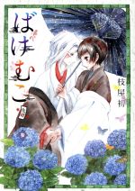 枝屋初(著者)販売会社/発売会社：マッグガーデン発売年月日：2019/09/10JAN：9784800008954