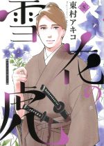 東村アキコ(著者)販売会社/発売会社：小学館発売年月日：2019/09/12JAN：9784098604357