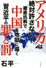 石平(著者)販売会社/発売会社：ビジネス社発売年月日：2019/09/03JAN：9784828421322