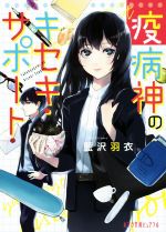 藍沢羽衣(著者)販売会社/発売会社：ポプラ社発売年月日：2019/09/05JAN：9784591163962
