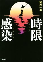 岩木一麻(著者)販売会社/発売会社：宝島社発売年月日：2019/09/05JAN：9784800298058