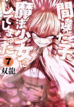 双龍(著者)販売会社/発売会社：新潮社発売年月日：2019/09/09JAN：9784107722157