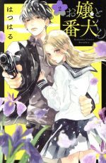 はつはる(著者)販売会社/発売会社：講談社発売年月日：2019/09/13JAN：9784065170038