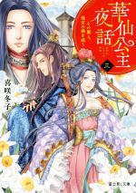喜咲冬子(著者)販売会社/発売会社：KADOKAWA発売年月日：2019/09/14JAN：9784040733432