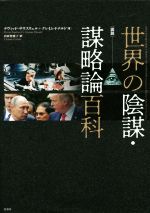 デヴィッド・サウスウェル(著者),グレイム・ドナルド(著者),内田智穂子(訳者)販売会社/発売会社：原書房発売年月日：2019/09/05JAN：9784562056767