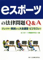 eスポーツ問題研究会(編者)販売会社/発売会社：民事法研究会発売年月日：2019/09/05JAN：9784865563115