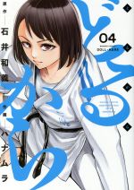 ハナムラ(著者),石井和義販売会社/発売会社：竹書房発売年月日：2019/09/19JAN：9784801967557