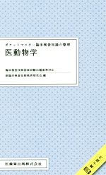 新臨床検査技師教育研究会(編者)販売会社/発売会社：医歯薬出版発売年月日：2019/09/04JAN：9784263224182