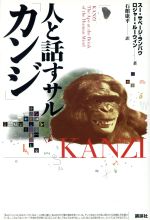 スーサベージ・ランバウ(著者),ロジャールーウィン(著者),石館康平(訳者)販売会社/発売会社：講談社/ 発売年月日：1997/12/15JAN：9784061542419