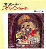 藤川つとむ【著】販売会社/発売会社：北海道新聞社/ 発売年月日：1991/10/31JAN：9784893636232
