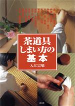 入江宗敬(著者)販売会社/発売会社：淡交社/ 発売年月日：2000/10/06JAN：9784473017659