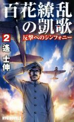 遙士伸(著者)販売会社/発売会社：経済界発売年月日：2019/09/09JAN：9784766732757