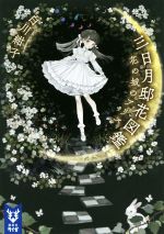 白川紺子(著者)販売会社/発売会社：講談社発売年月日：2019/09/20JAN：9784065166826