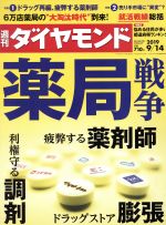 ダイヤモンド社販売会社/発売会社：ダイヤモンド社発売年月日：2019/09/09JAN：4910202420994【特集】●薬局戦争◇プロローグ　マツキヨ＆ココカラ統合で突入する巨大再編時代　1兆円メガ薬局の誕生◇Part1　膨張するドラッ...
