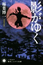 稲葉博一(著者)販売会社/発売会社：早川書房発売年月日：2019/09/10JAN：9784150313937
