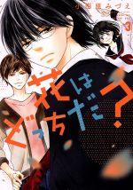 小田原みづえ(著者)販売会社/発売会社：双葉社発売年月日：2019/09/17JAN：9784575337860