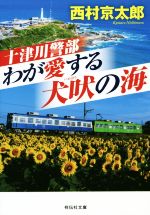 西村京太郎(著者)販売会社/発売会社：祥伝社発売年月日：2019/09/12JAN：9784396345617