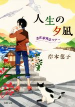 岸本葉子(著者)販売会社/発売会社：双葉社発売年月日：2019/09/11JAN：9784575522617