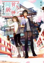 花井有人(著者)販売会社/発売会社：双葉社発売年月日：2019/09/11JAN：9784575522662