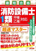消防設備士研究会(編者)販売会社/発売会社：TAC発売年月日：2019/09/12JAN：9784813286080