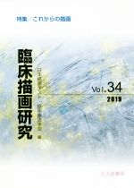 日本描画テスト・描画療法学会(編者)販売会社/発売会社：日本描画テスト・描画療法学会/北大路書房発売年月日：2019/09/11JAN：9784762830754