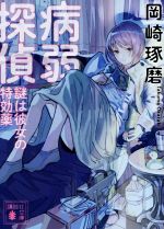 岡崎琢磨(著者)販売会社/発売会社：講談社発売年月日：2019/09/13JAN：9784065155653