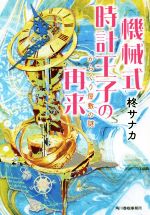 柊サナカ(著者)販売会社/発売会社：角川春樹事務所発売年月日：2019/09/14JAN：9784758442909