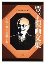 豊子小豈研究會(編者)販売会社/発売会社：幻冬舎メディアコンサルティング/幻冬舎発売年月日：2019/09/10JAN：9784344924192