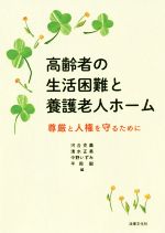 河合克義，清水正美，中野いずみ，平岡毅【編】販売会社/発売会社：法律文化社発売年月日：2019/09/11JAN：9784589040251