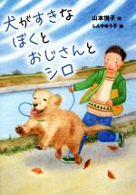 山本悦子(著者),しんやゆう子(著者)販売会社/発売会社：岩崎書店発売年月日：2019/09/13JAN：9784265072644