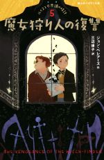ジョン・ベレアーズ(著者),三辺律子(訳者)販売会社/発売会社：静山社発売年月日：2019/09/11JAN：9784863895355