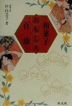 中山圭子(著者)販売会社/発売会社：淡交社発売年月日：2001/03/27JAN：9784473017932