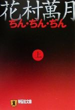 花村萬月(著者)販売会社/発売会社：祥伝社発売年月日：2001/03/20JAN：9784396328467