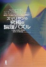 レイモンドスマリヤン(著者),長尾確(訳者),長尾加寿恵(訳者)販売会社/発売会社：白揚社発売年月日：2001/03/09JAN：9784826900997